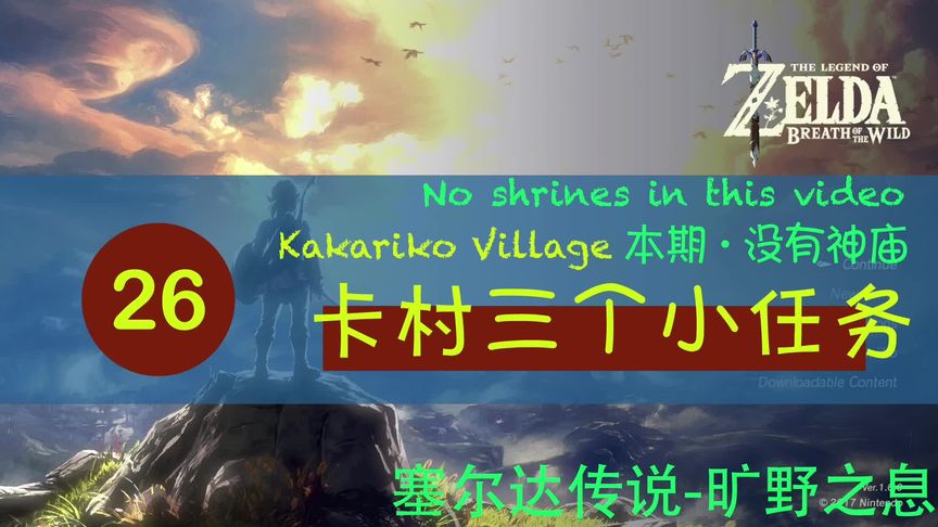 【塞尔达传说-旷野之息】026 卡卡利科村的三个小任务