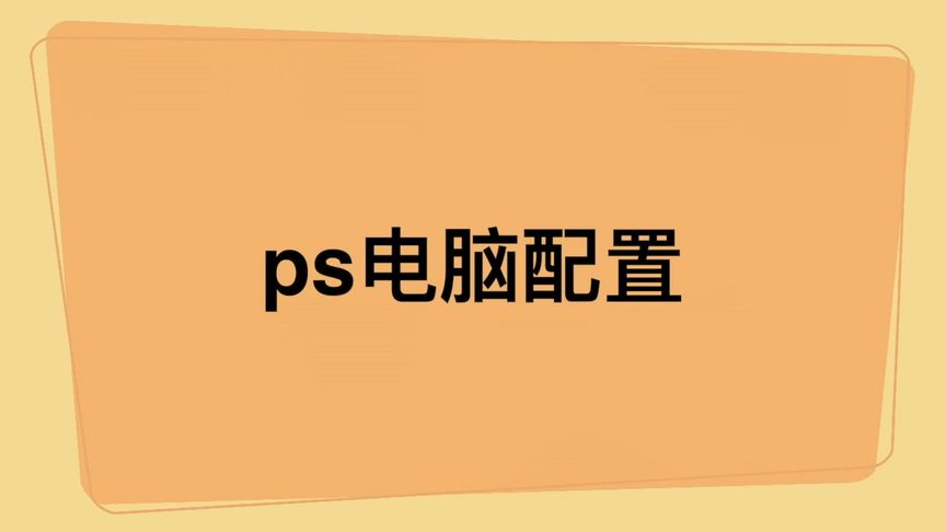【第1期,ps电脑配置要求真的那么高吗?别被忽悠了】