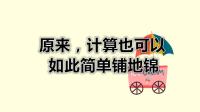 原来, 计算也可以如此简单铺地锦