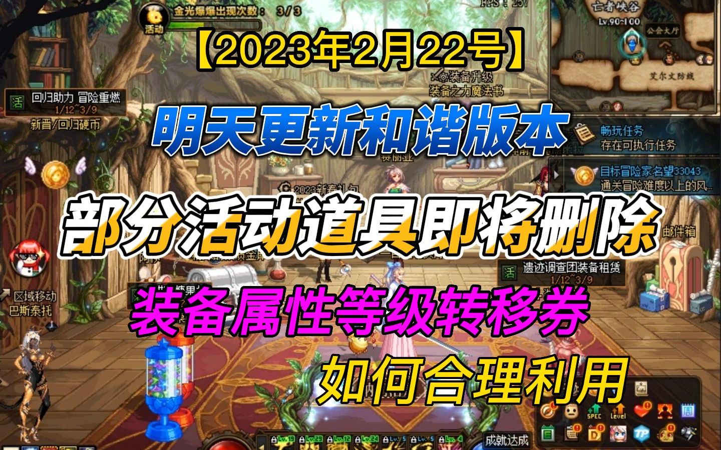 DNF明天将更新和谐版本,部分活动道具即将删除,装备属性等级转移券...