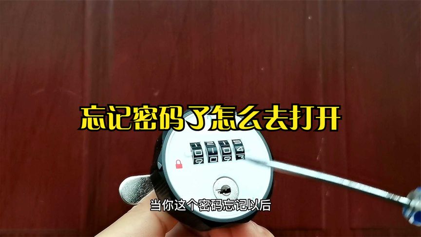 文件柜密码锁忘记密码了如何打开?忘记密码了怎么办?