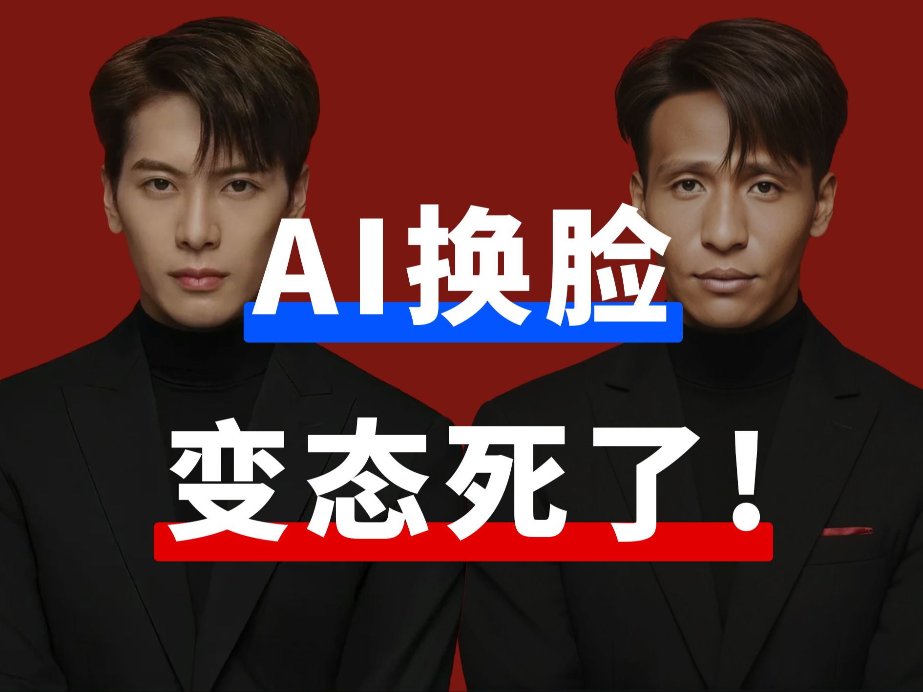 王炸!AI换脸免费使用!碾压市面上一众换脸插件!无需训练模型!有手就行...