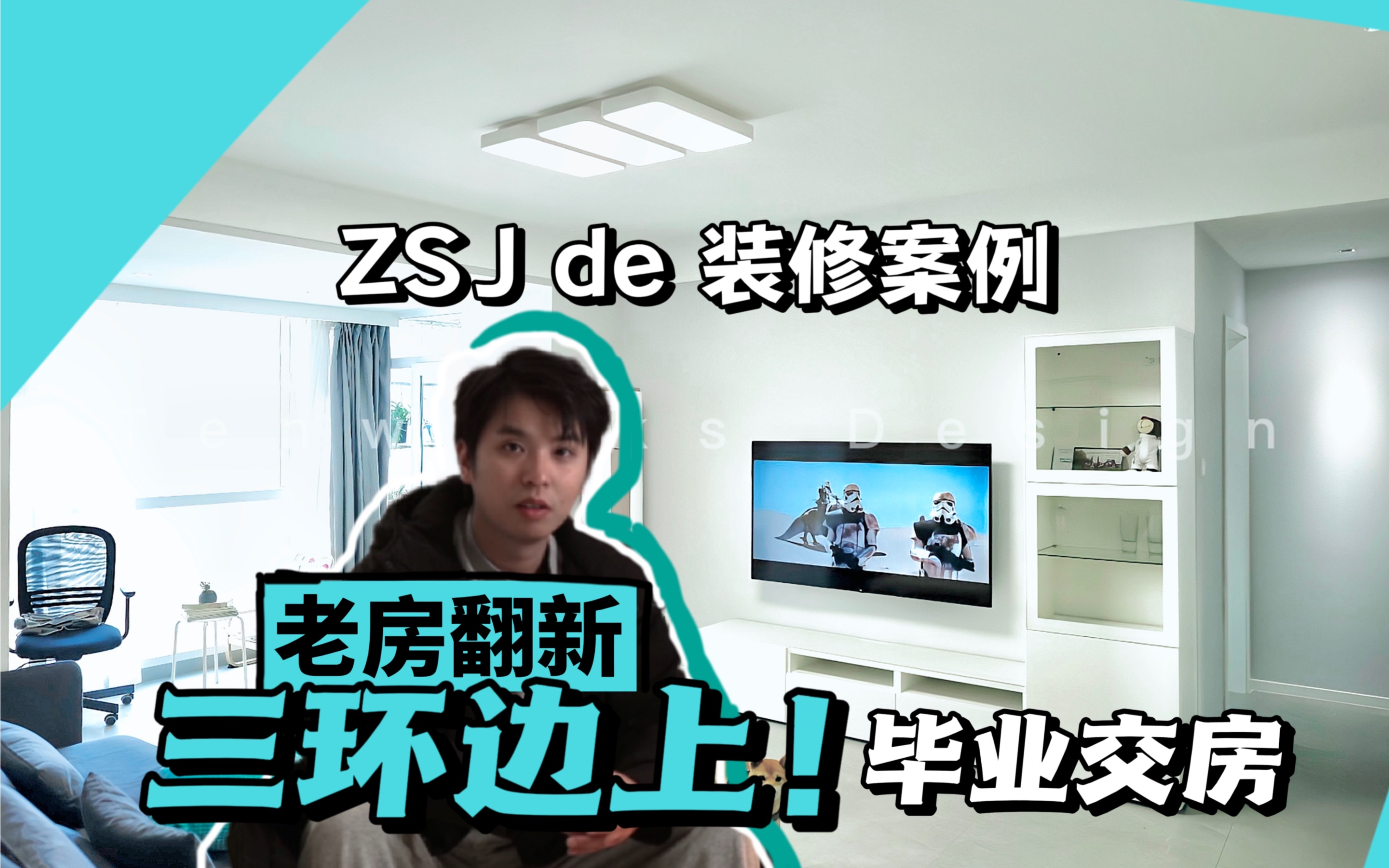 【装修案例分享局】旧房改造:又要大,又要实用!好的。收到!