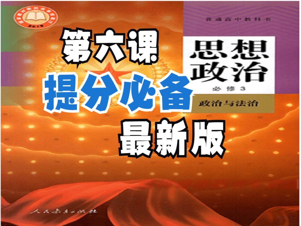 ...教材+易错易混+课标要求+核心要点+试题检测《我国的基本政治制度》
