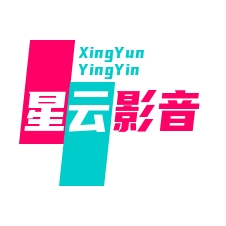 星云影音创作 