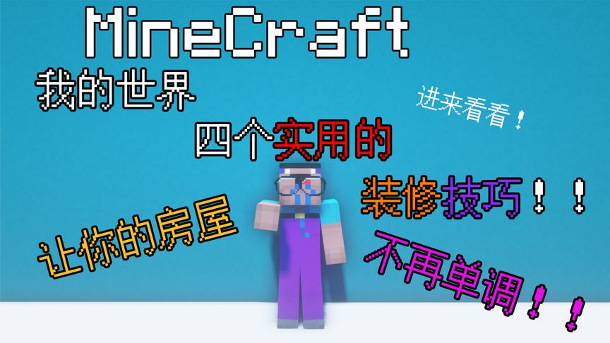 我的世界4个室内装饰技巧,让你的房屋不再单调!