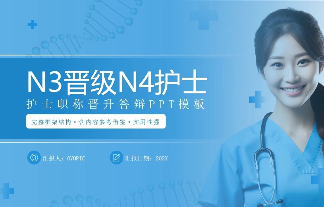 蓝色简约风N3晋级N4护士职称评审述职答辩PPT模板
