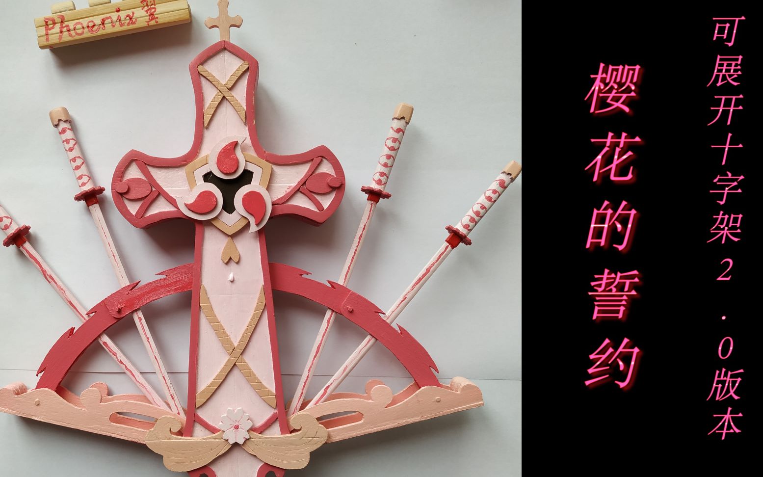【小比例模型】可展开十字架2.0版“樱花的誓约”
