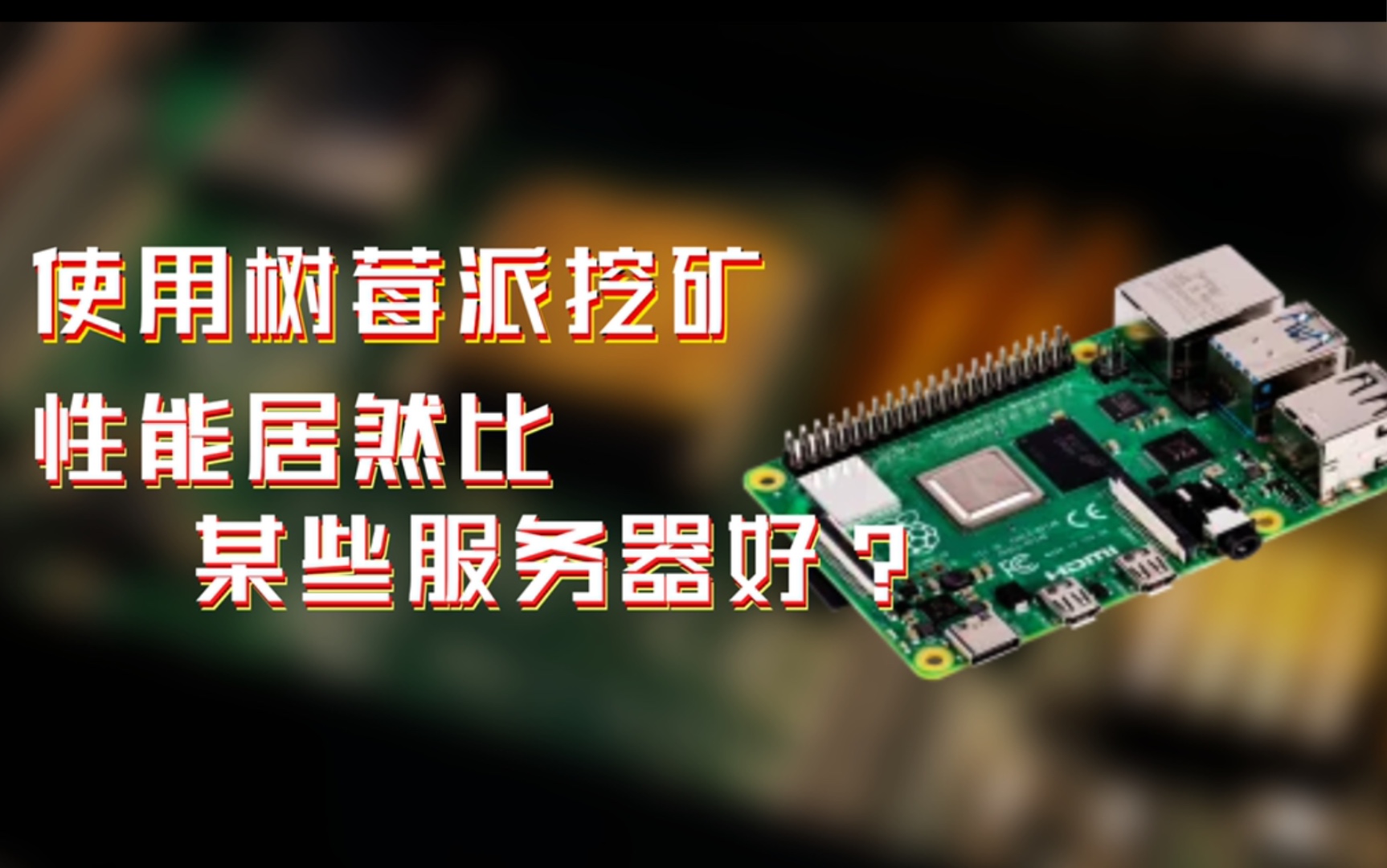 树莓派:居然拿我干这事?———6分钟使用树莓派,编译CPU挖矿程序...