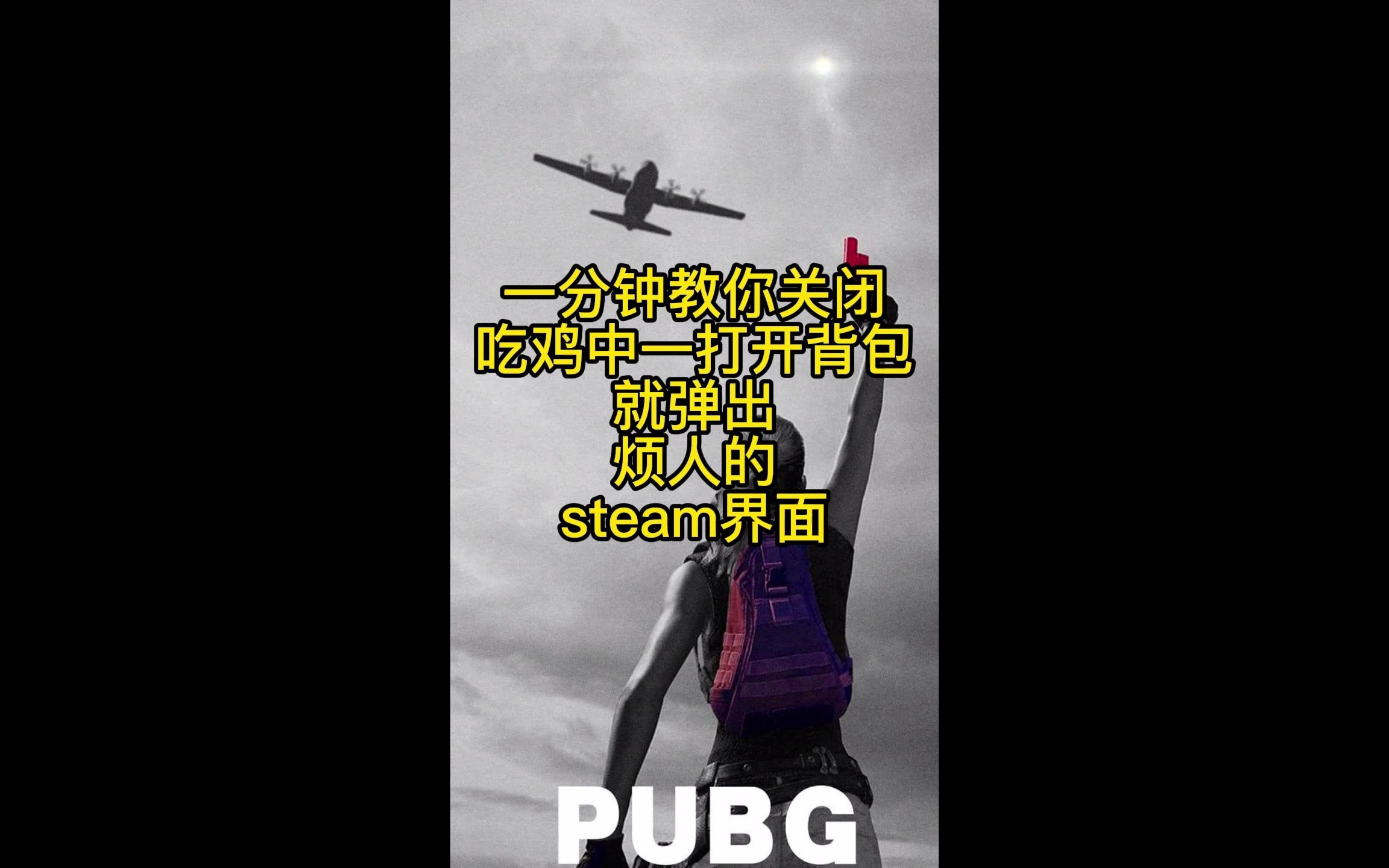 #吃鸡 #PUBG 一分钟教你游戏中如何关闭时不时弹出的烦人steam的...