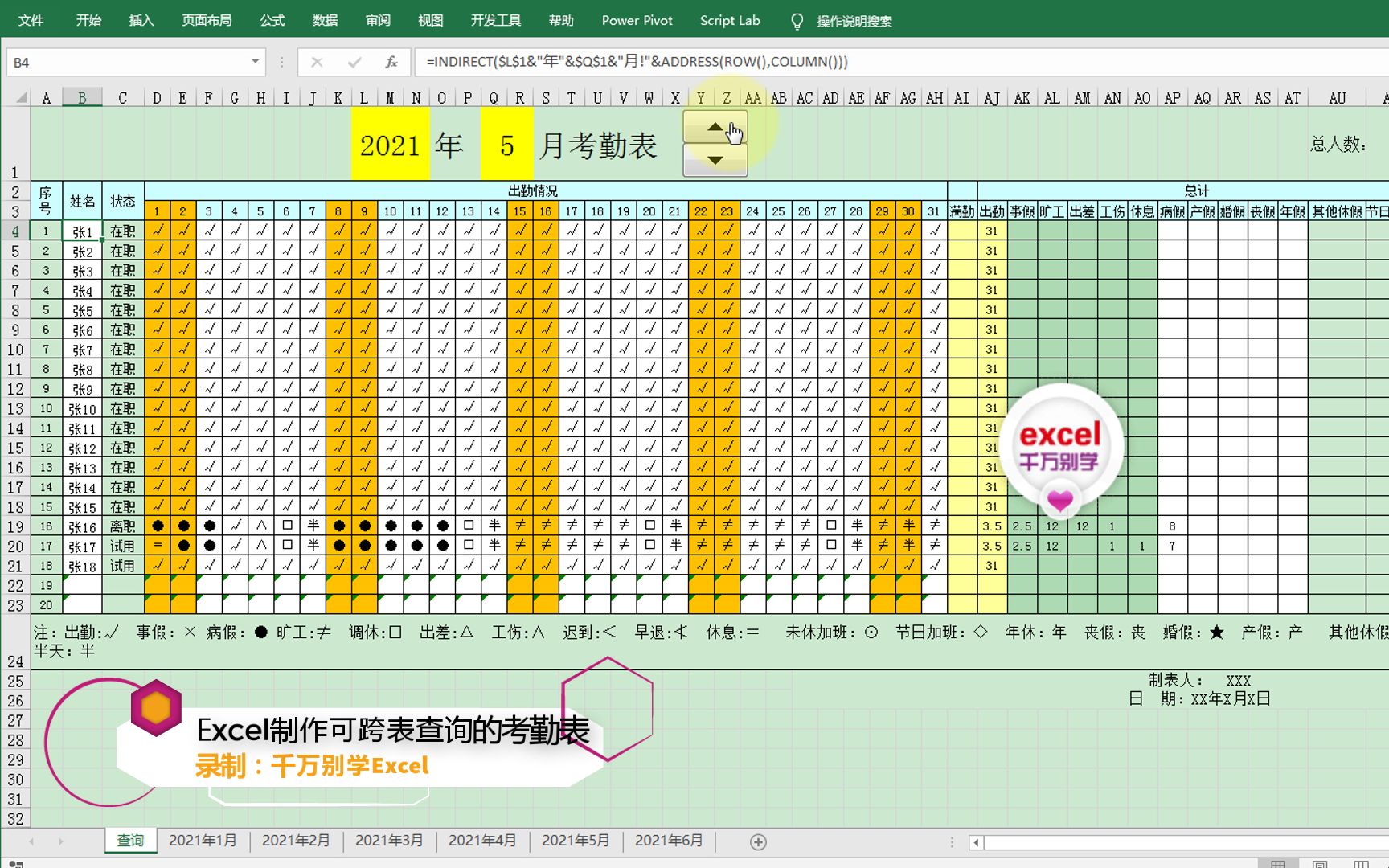 EXCEL制作可跨表查询的考勤表