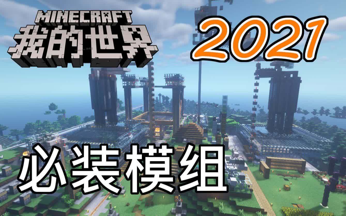 【我的世界】2021年推荐生存必装模组.