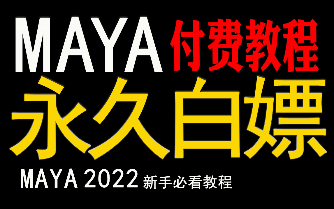 【B站最详细】Maya2022全套系统教程合集,Maya人物建模,Maya零...