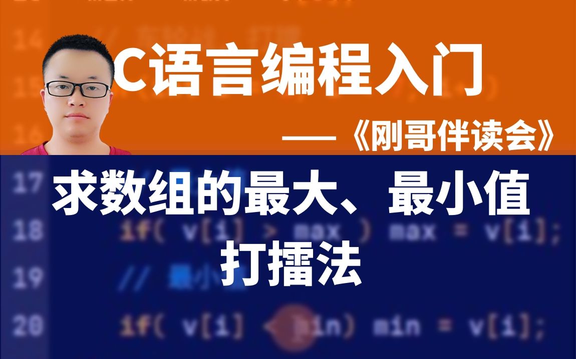 C语言编程入门-S037:求数组的最大、最小值(打擂法)-《刚哥伴读会》