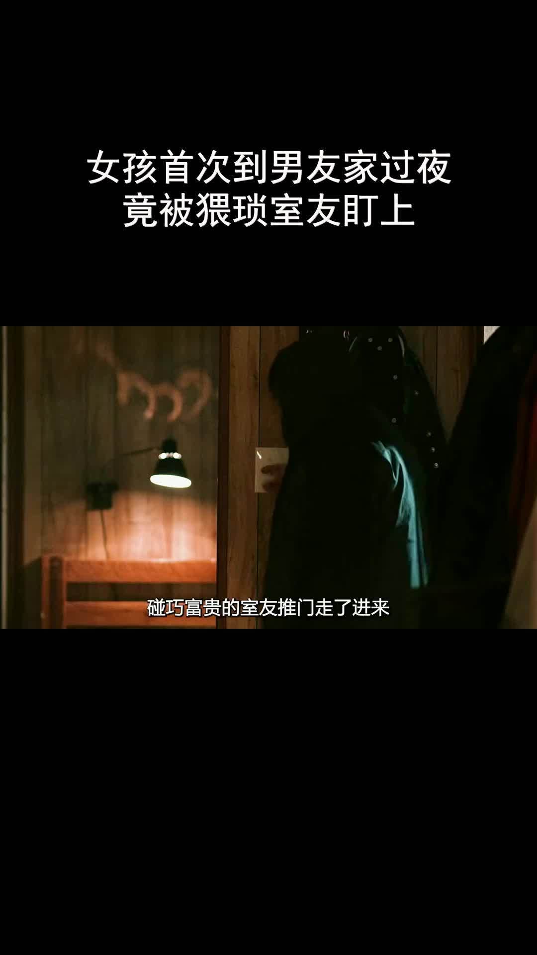 女孩首次到男友家过夜,竟被猥琐室友盯上