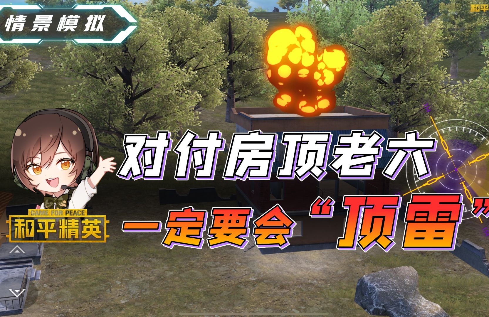 《和平精英》学会这个丢雷技巧,再也不怕房顶的敌人了_和平精英