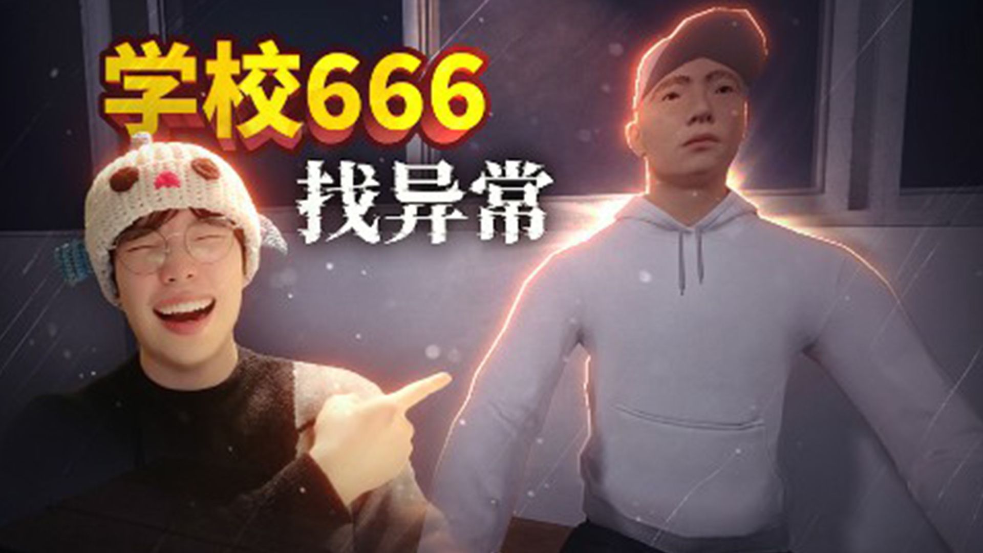 在学校找异常!医院666新作:学校666_其他游戏热门视频