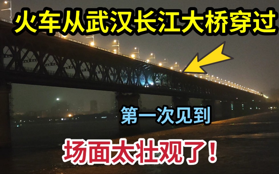 凌晨,实拍动车经过武汉长江大桥的瞬间,场面太壮观了!