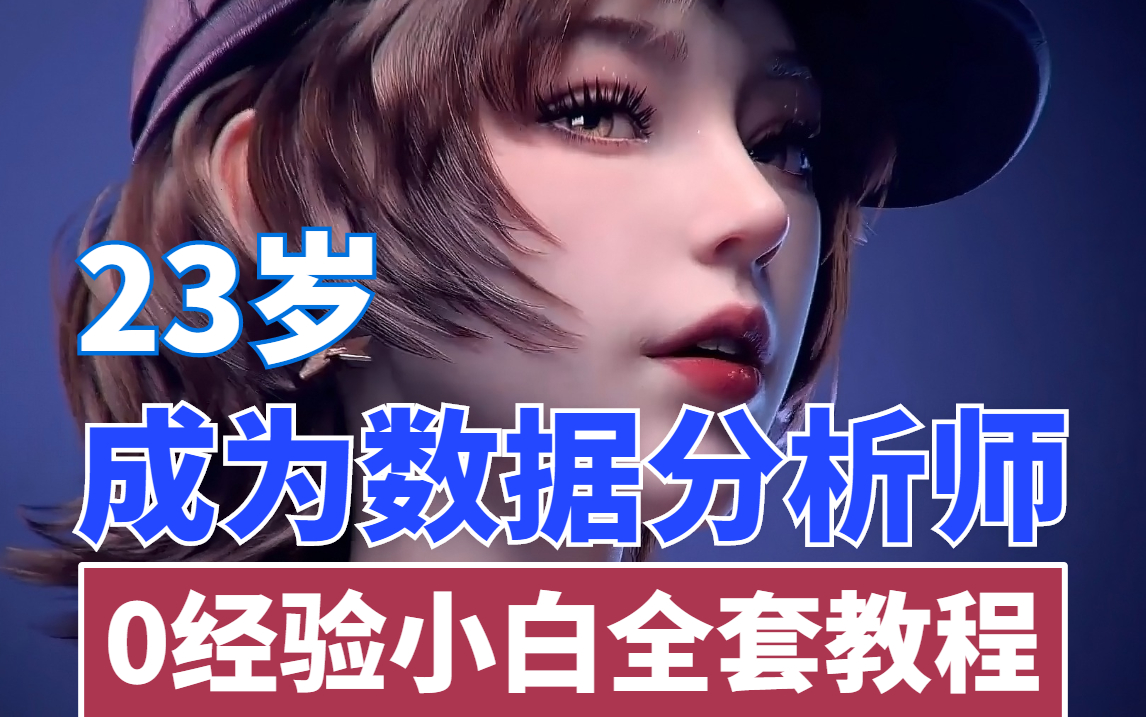 ...挑战成为数据分析师(数学知识+分析工具+Python+业务理解+逻辑思维...