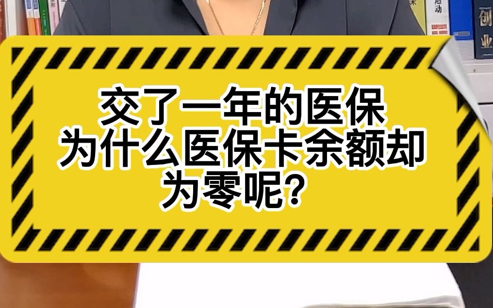 交了医保,为什么医保卡余额却为零呢?#医保 #社保 #会计 #财务