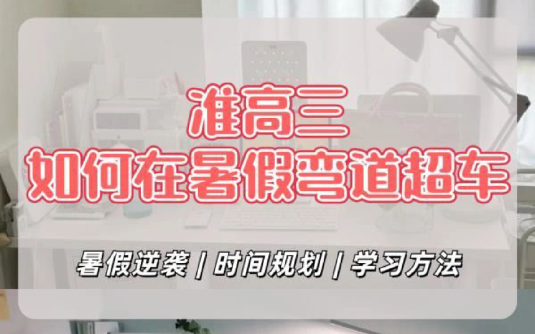 准高三暑假ߔ�弯道超车学习计划|||基础差的准高三生必看❗❗