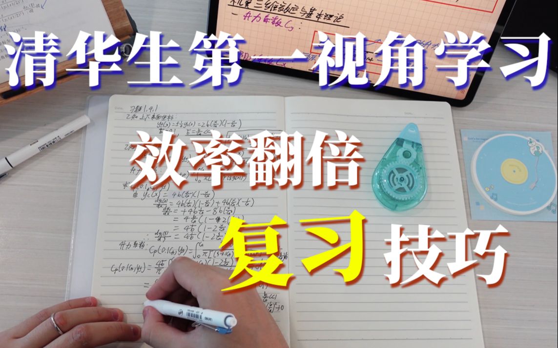 【学习干货】我在清华怎么复习硬课的?边听课边做笔记效率真的高吗?...