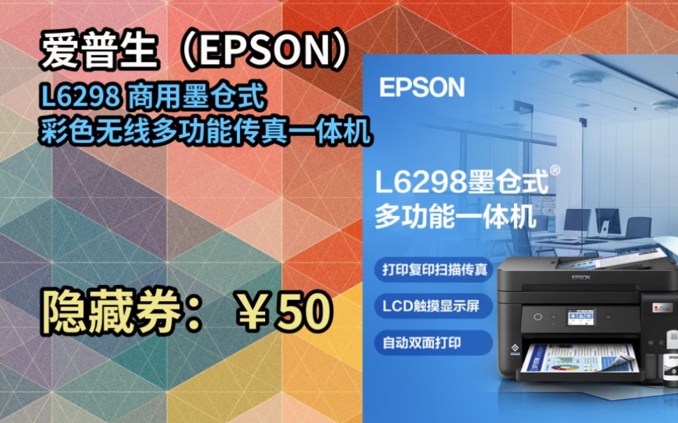 ...购物季] 爱普生(EPSON)L6298 商用墨仓式 彩色无线多功能传真一体机