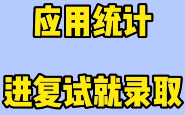 进复试就能录取的宝藏院校,应用统计专业,包含了22年复试人数,录取...