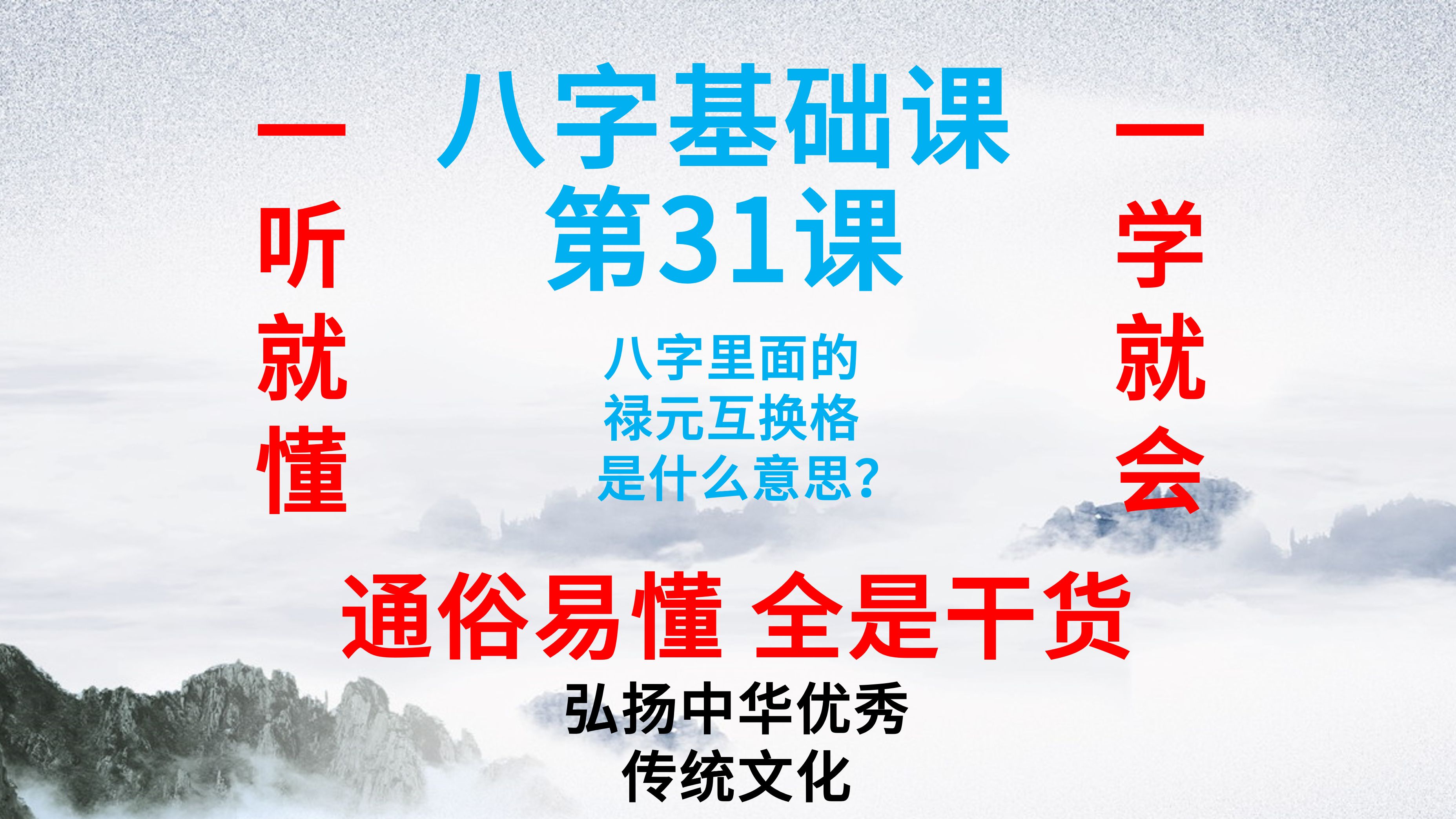 八字基础课第31课 禄元互换格是什么意思?