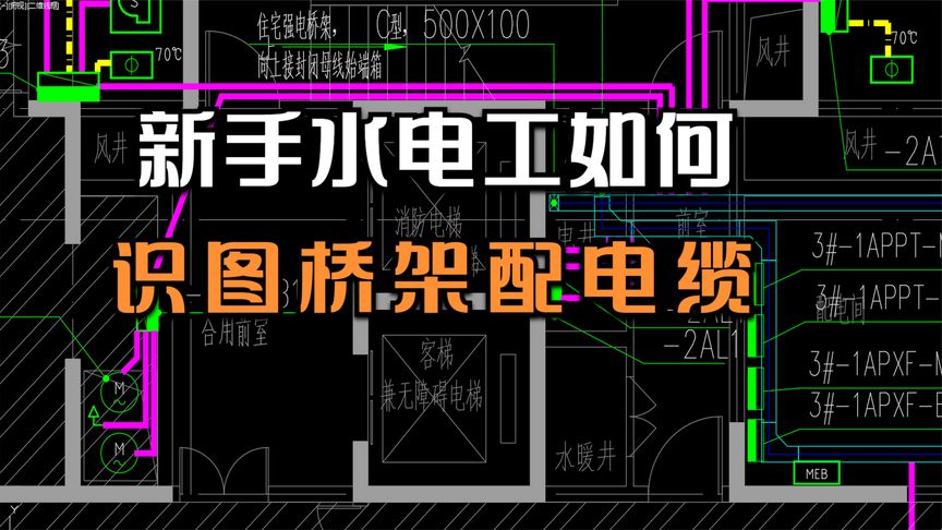 新手水电识图|如何从地下2层,沿桥架敷设电缆到顶层配电箱?