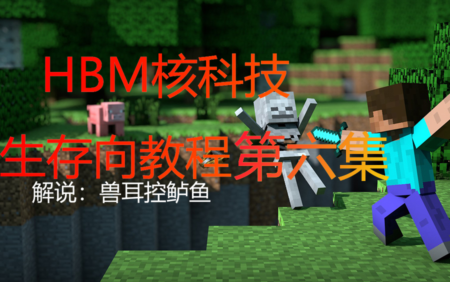 [鲈鱼]我的世界硬核HBM核科技整合包生存向教程——第六集大型核...
