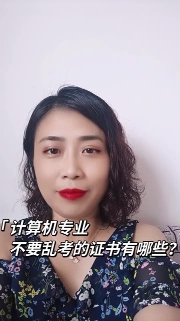 计算机专业不要乱考的证书有哪些?