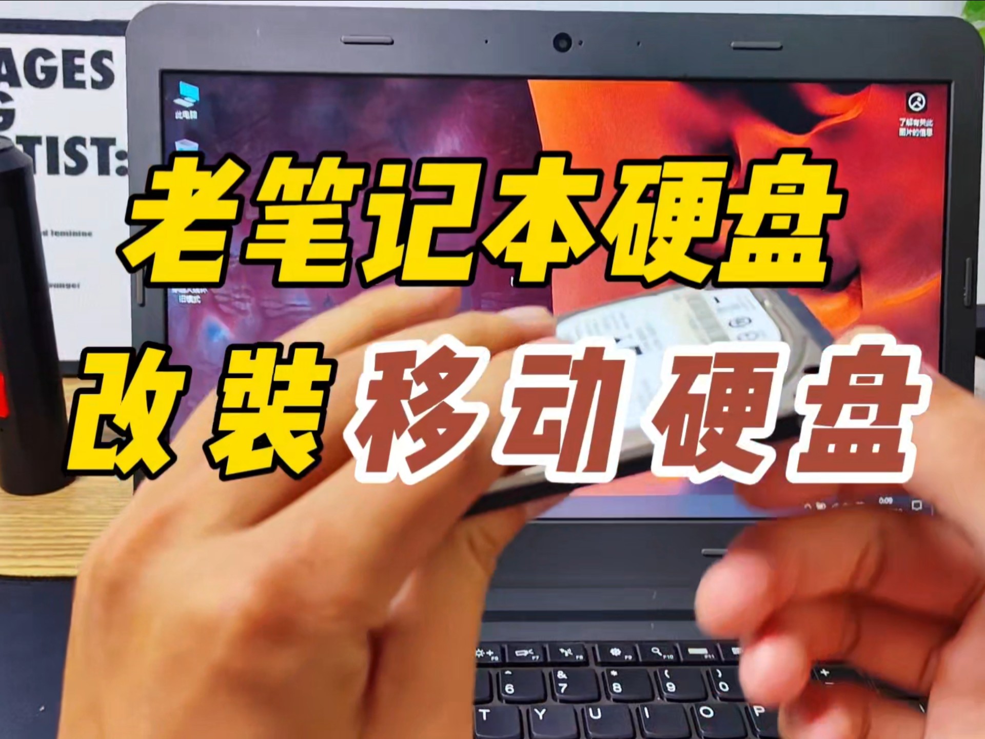 老笔记本升级以后,把老的机械硬盘改成移动硬盘