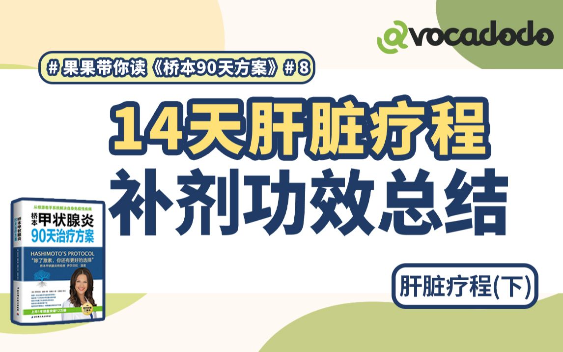 桥本90天方案肝脏疗程必吃7大补剂功效总结