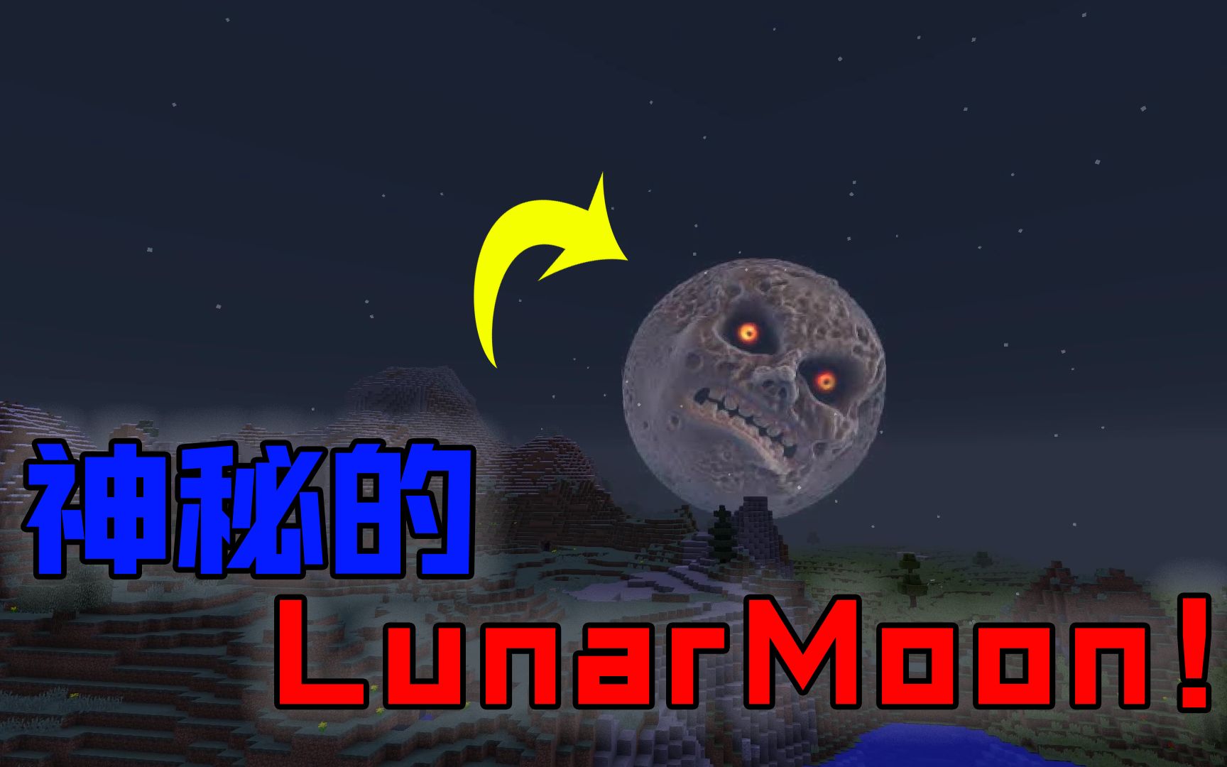 我的世界都市传说:神秘莫测的Lunar Moon!_单机游戏热门视频