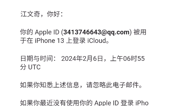 QQ邮箱莫名其妙得被用来注册Apple ID,怎么办?