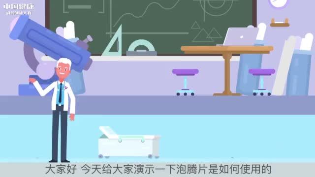 教您如何正确使用泡腾片