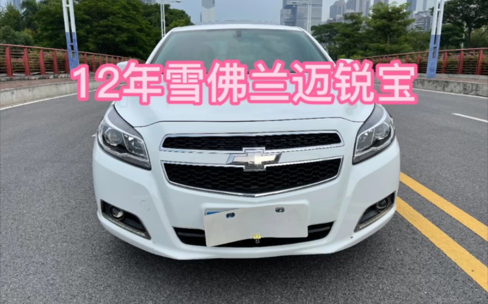 12年雪佛兰迈锐宝2012款2.4L自动豪华版,佛山本地一手,车况精品,带多...