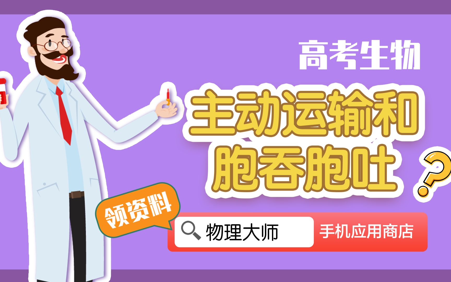 【生物大师 高中】主动运输和胞吞胞吐——千与千寻【大师一百】...