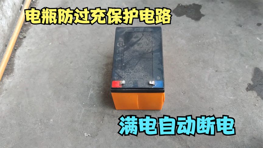 12V电瓶满电断电保护电路,截止电压可调,再也不怕电池过充损坏