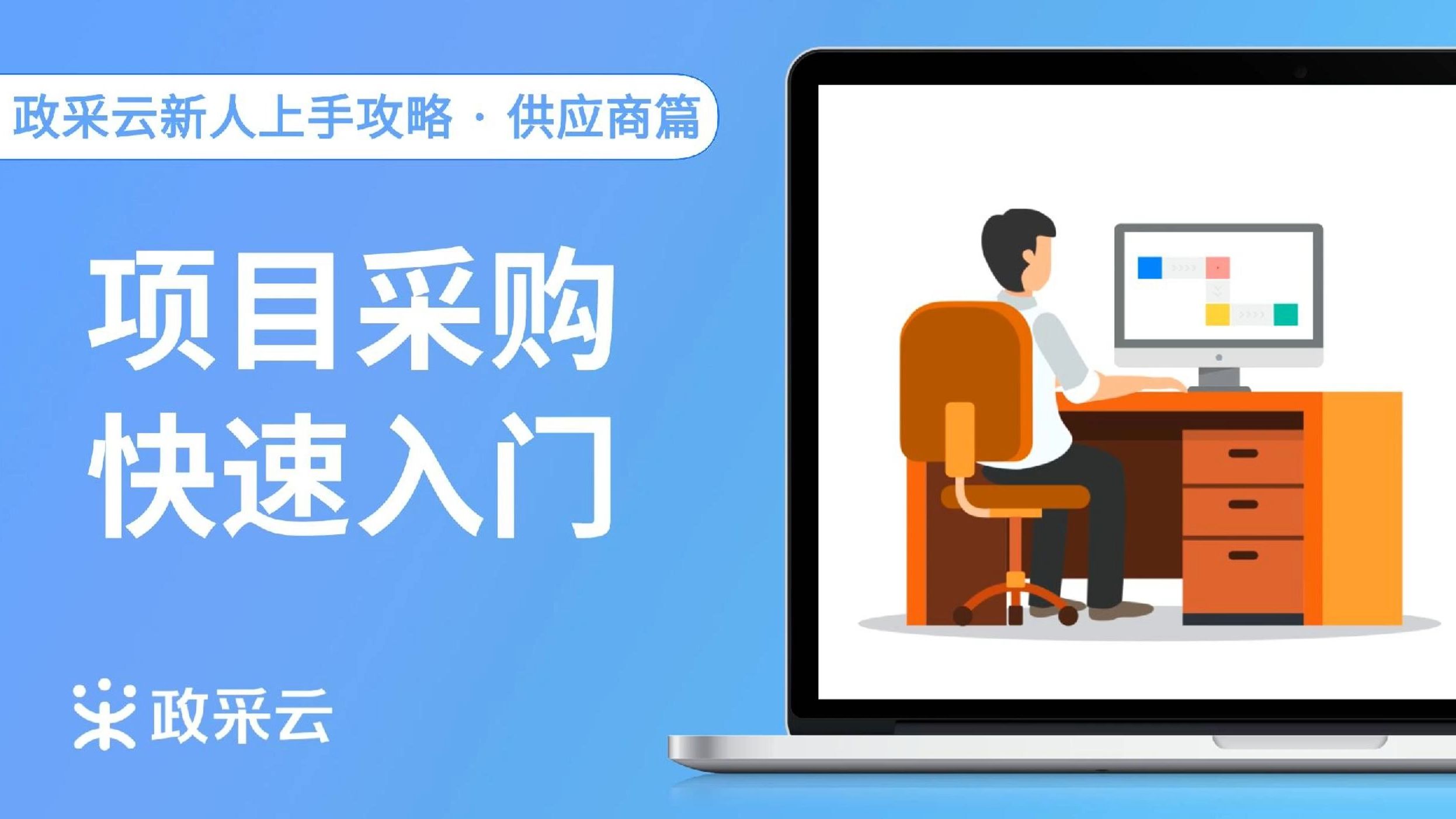 政采云操作教程|项目采购快速入门