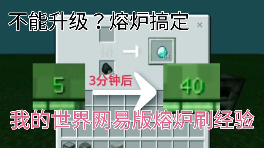 我的世界:不能升级?只需熔炉,快捷刷经验(仅网易可用)