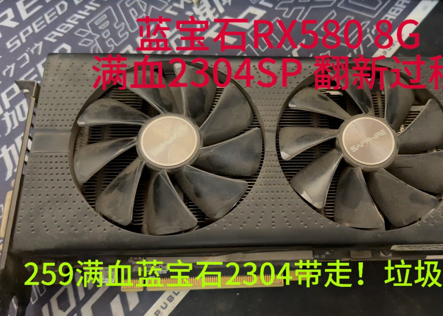 蓝宝石RX580 8G满血显卡翻新全部过程 259元抽奖给粉丝 垃圾佬的最爱