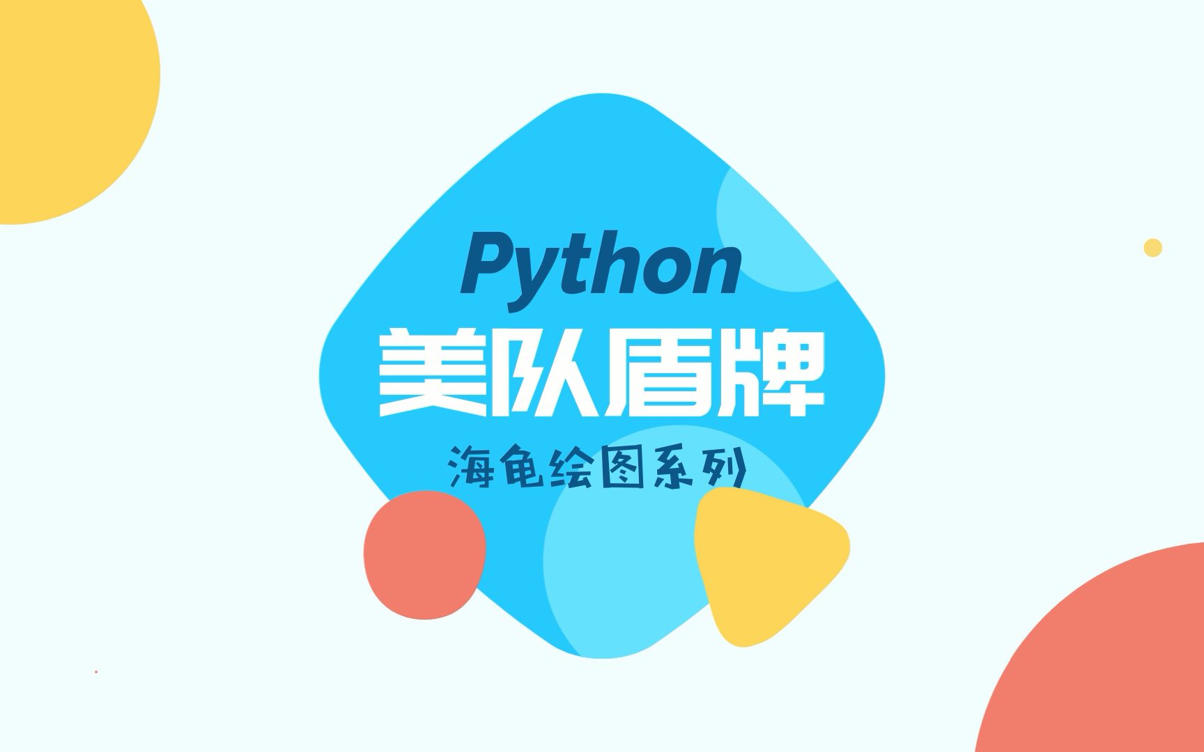 【海龟绘图系列】用Python画美队盾牌