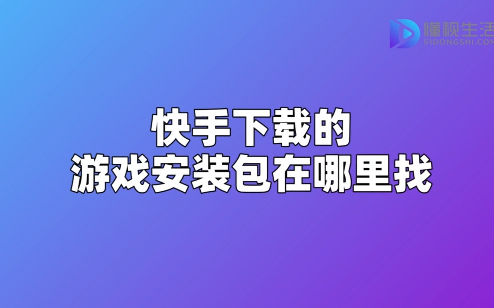 快手下载的游戏安装包在哪里找