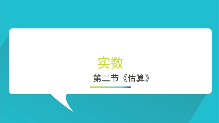 七年级下实数第二节《估算》