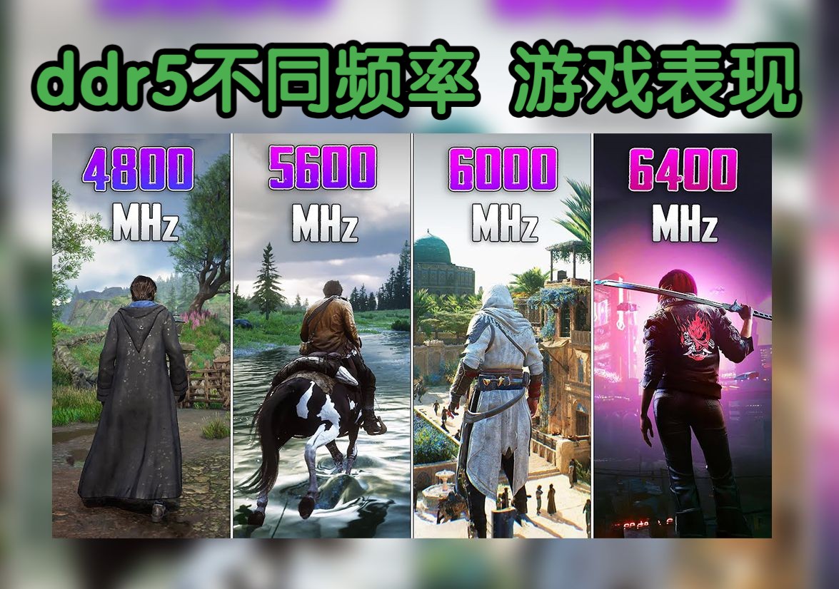 ddr5内存频率设置多少比较好?4800MHz vs 5600MHz vs 6000MHz vs ...