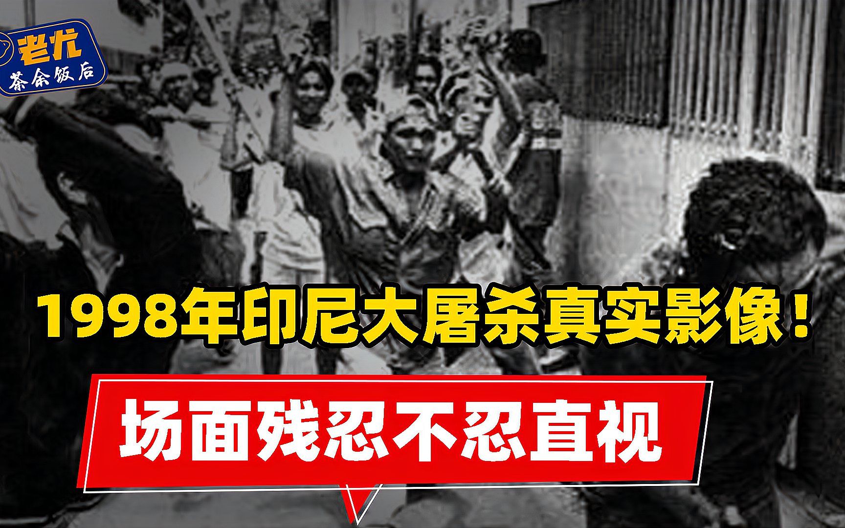 1998年印尼大屠杀真实影像,上万华人惨遭屠戮,场面残忍不忍直视