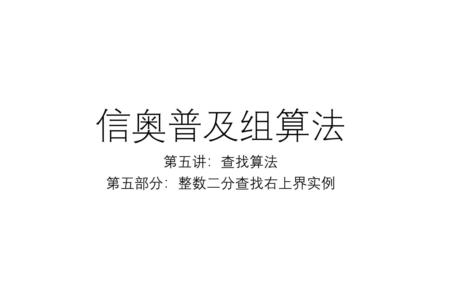 信奥普及组算法——第五讲:查找算法之第五部分:整数二分查找右上界...