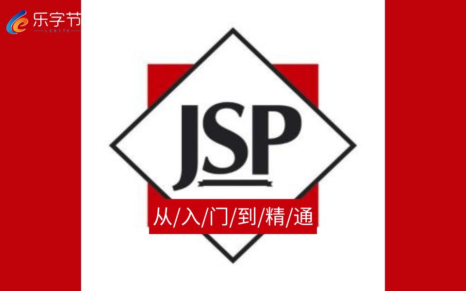JSP从入门到精通最新视频教程-Javaweb课堂实战视频教程jsp零基础...